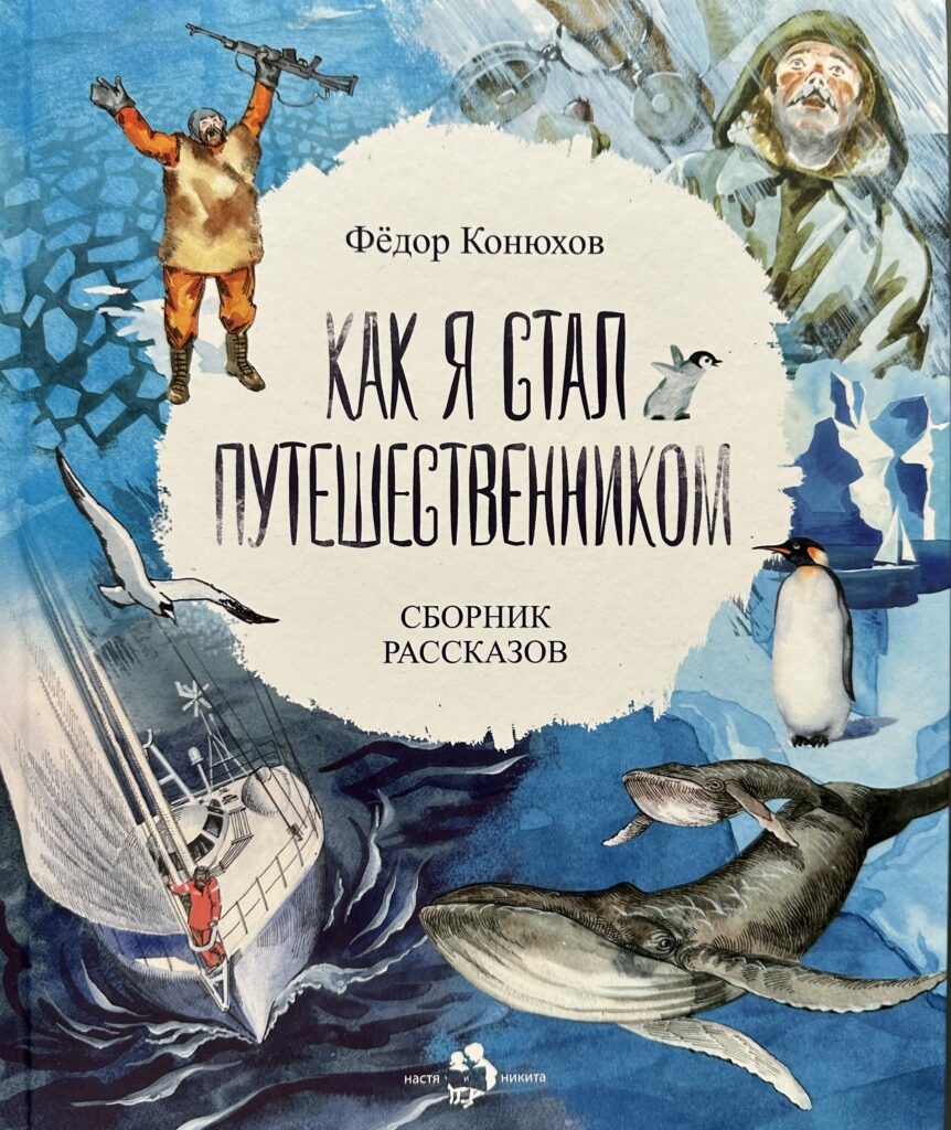 Книги - Фёдор Конюхов